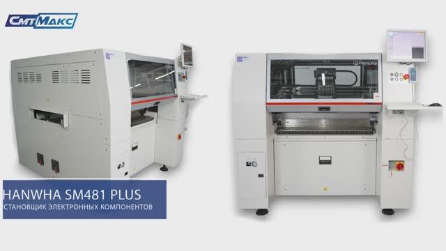 Установщик электронных компонентов Hanwha SM481 PLUS
