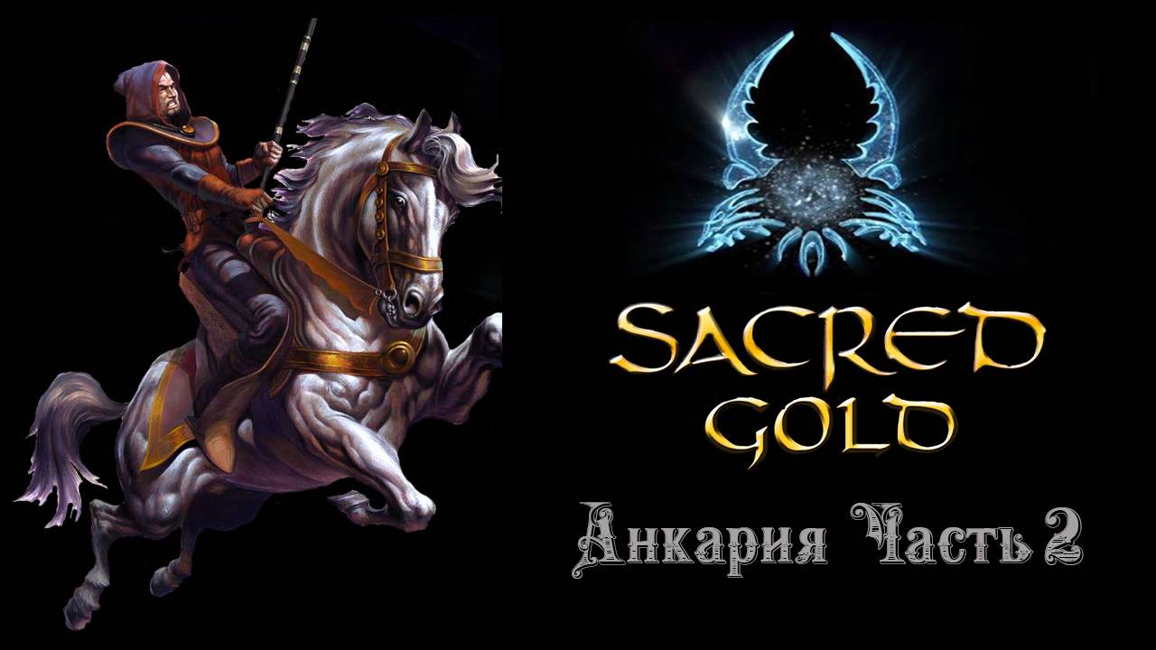 Sacred gold Часть 2 ( Боевой маг )