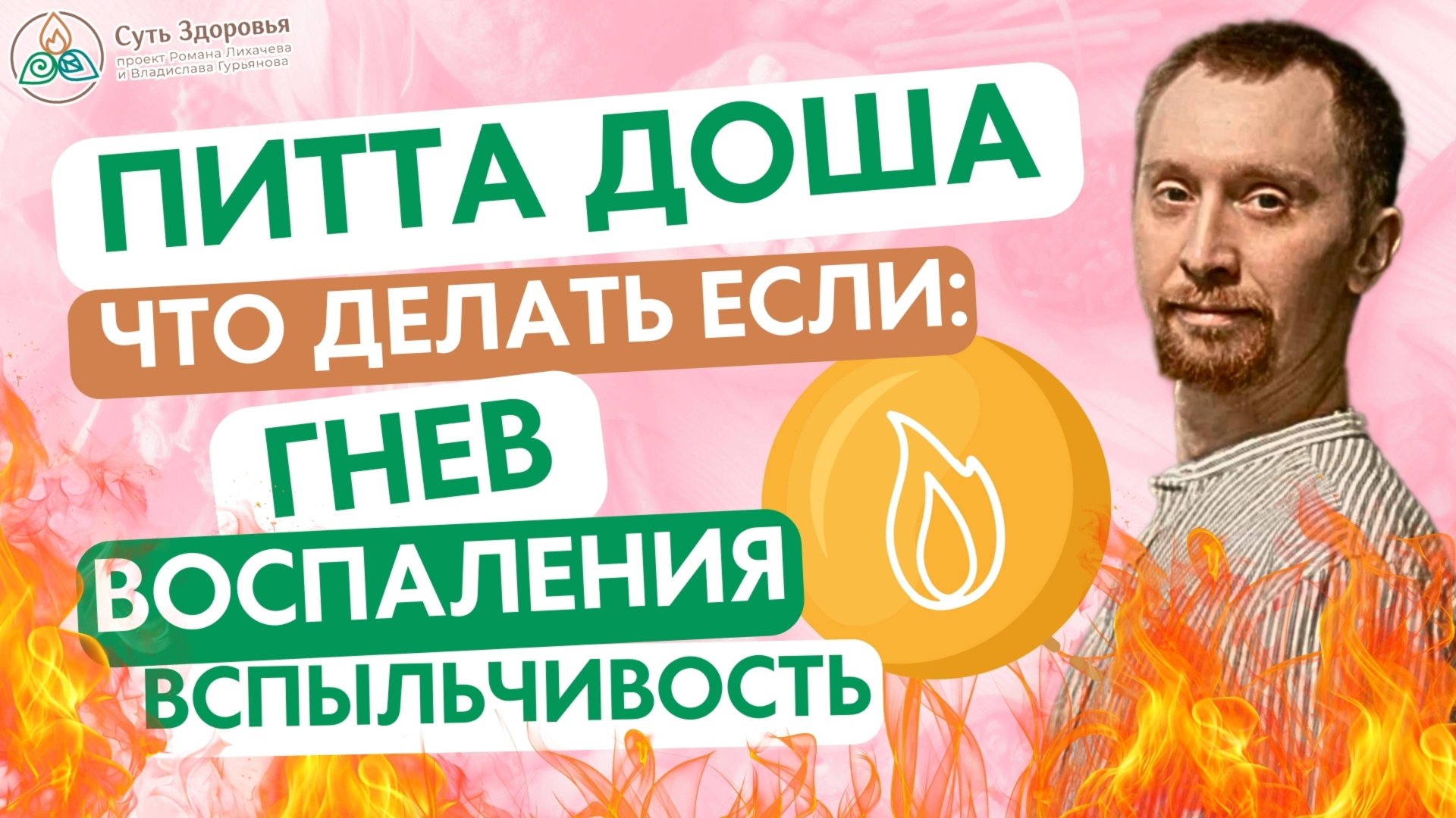 Выгорание на работе? Воспаления? Вспыльчивость? Питта Доша и питание по Аюрведе поможет!