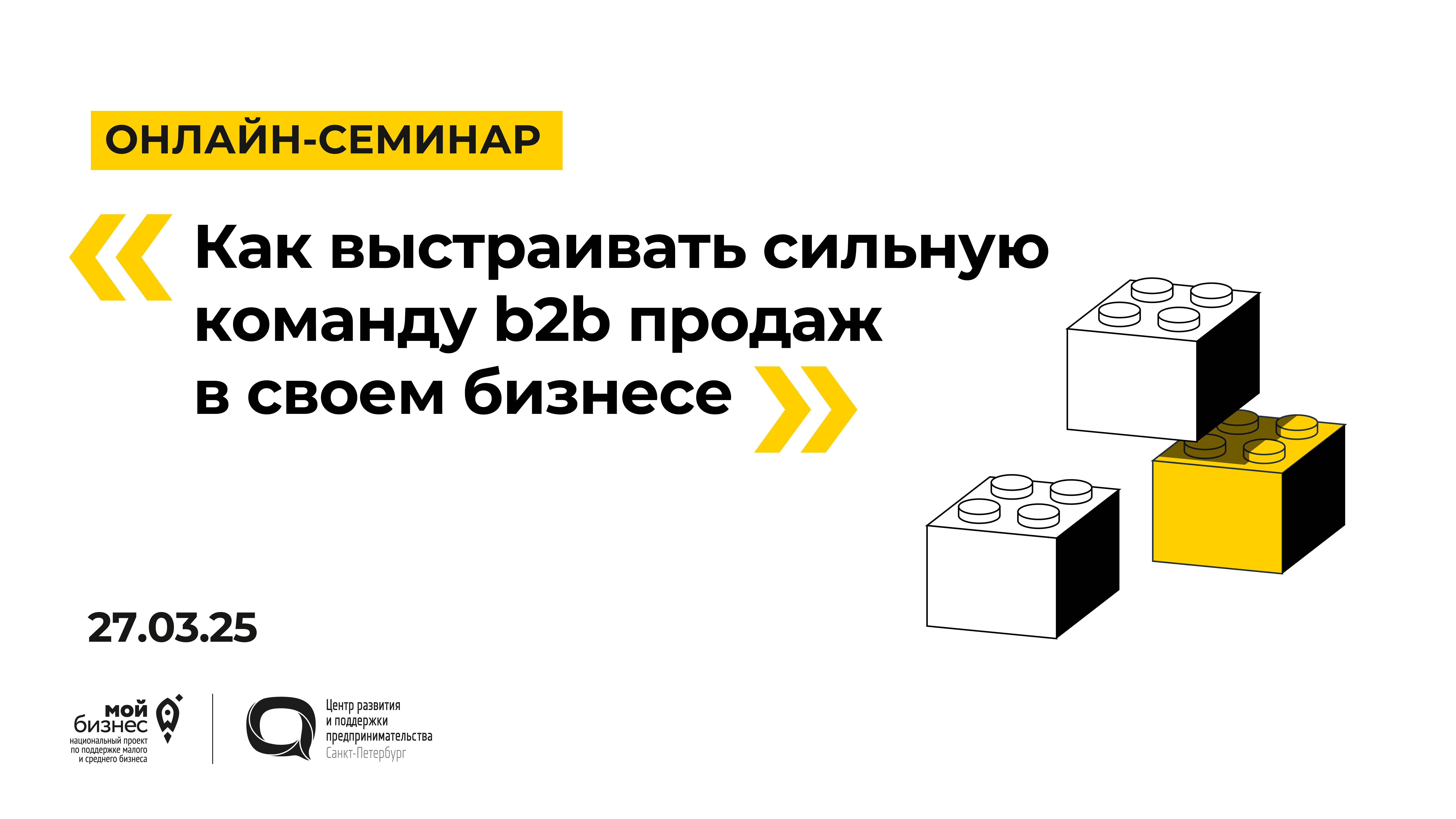 27.03.2025 Онлайн-семинар «Как выстраивать сильную команду b2b продаж в своем бизнесе»