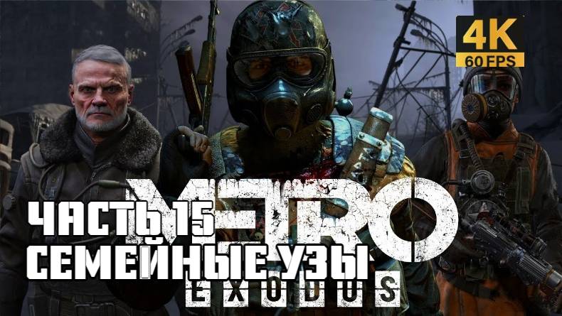 Metro Exodus-Прохождение в 60FPS, часть 15