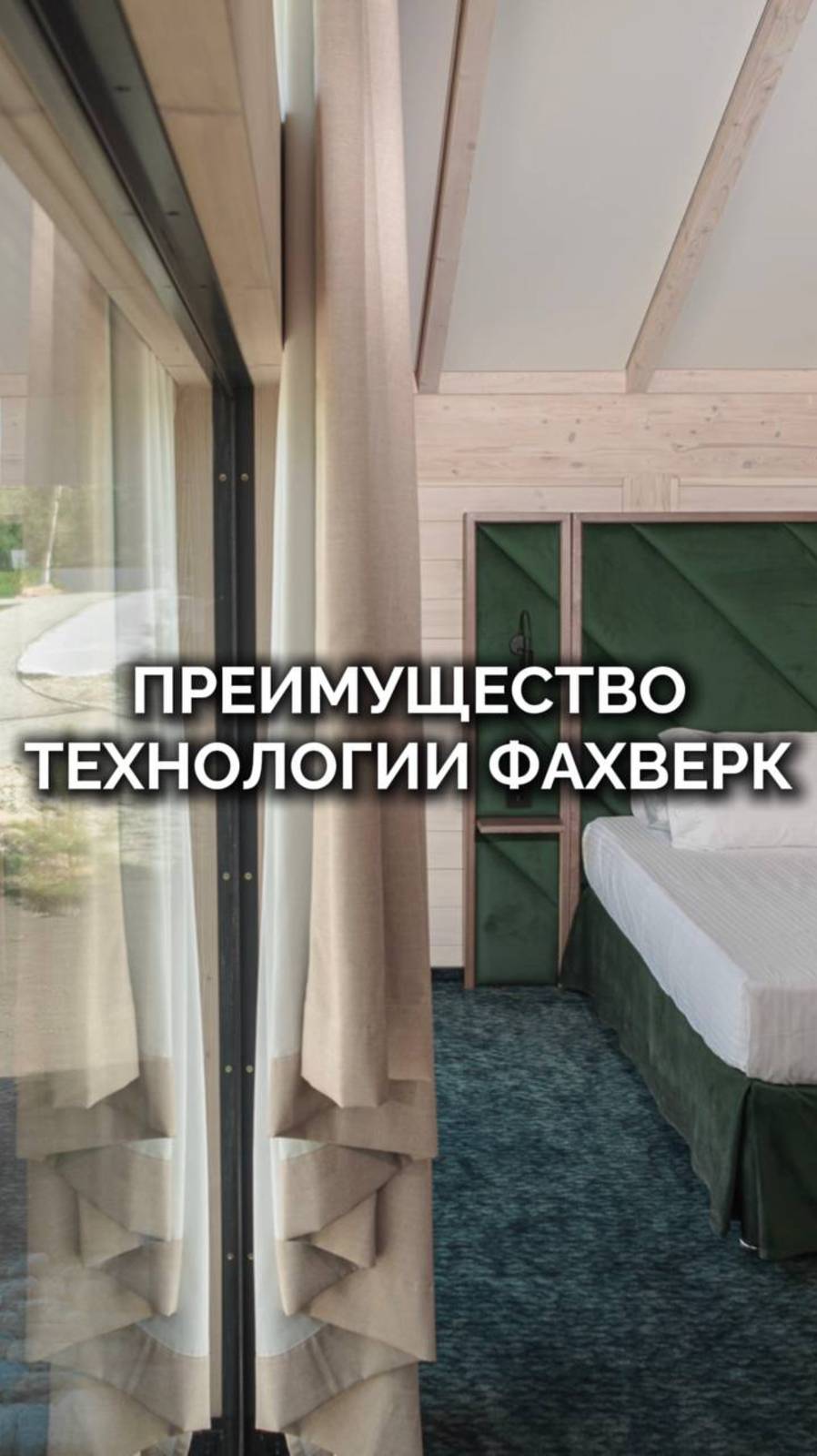 Одно из главных преимуществ фахверковой технологии – это гибкость планировочных решений 🚀