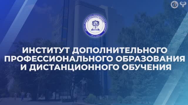 Институт дополнительного профессионального образования и дистанционного обучения ЛГУ им. В. Даля