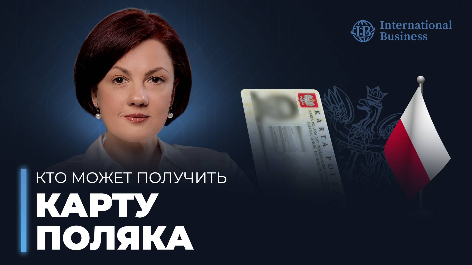 Как россиянам быстро оформить карту поляка и какие преимущества она дает