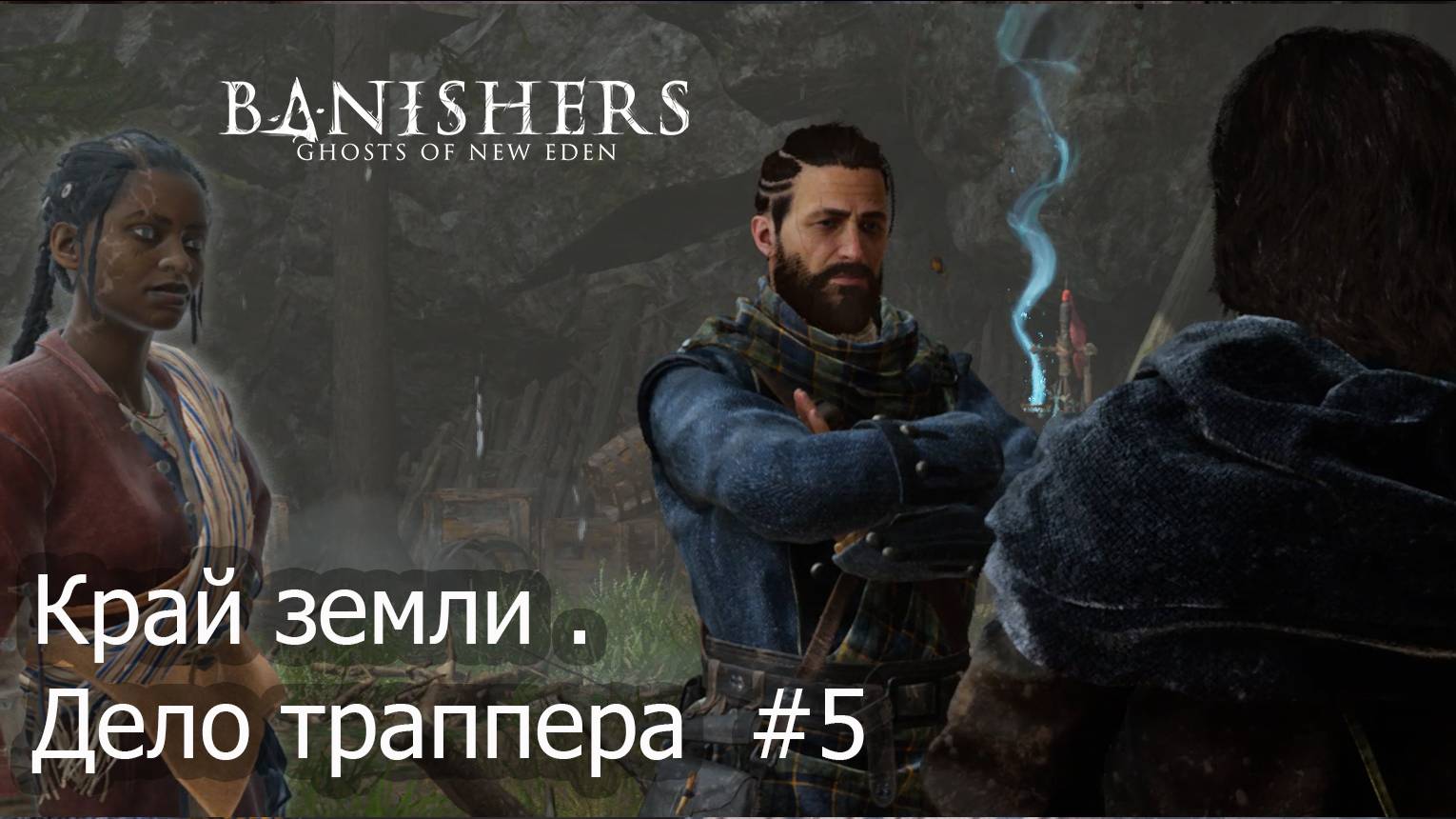 Banishers Ghosts of New Eden Дело траппера часть 5