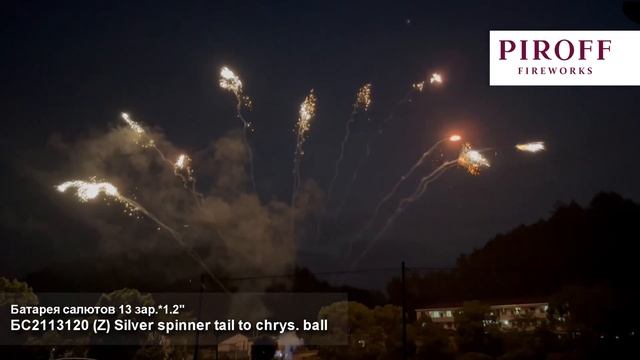 Ряд веерный - Silver spinner tail to chrys. ball 1,2х13з