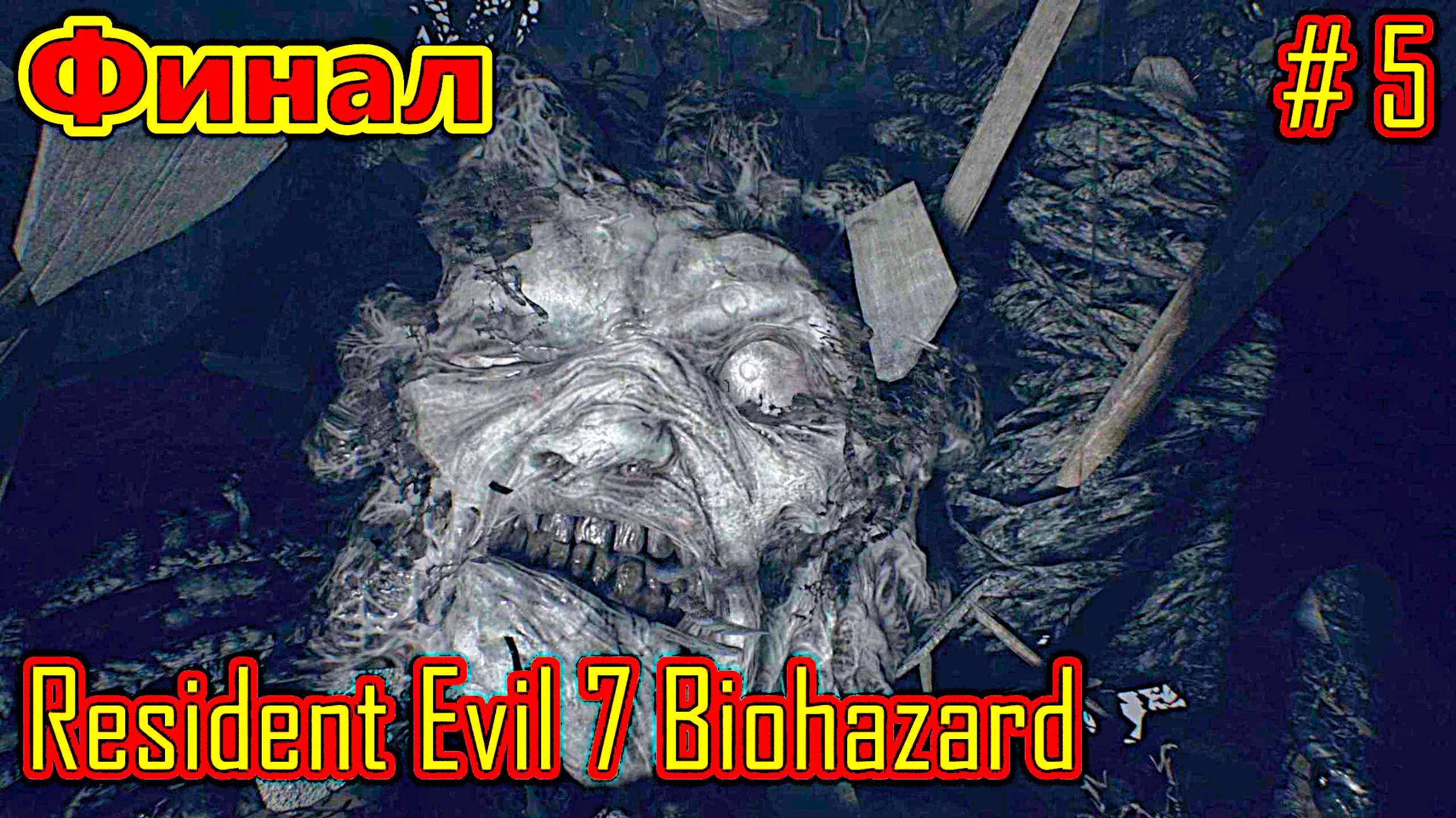 Resident Evil 7: Biohazard прохождение с русской озвучкой часть 5 (Финал)