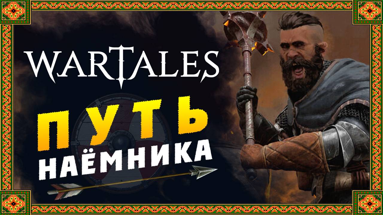 Wartales - прохождение средневекового РПГ - стрим 1