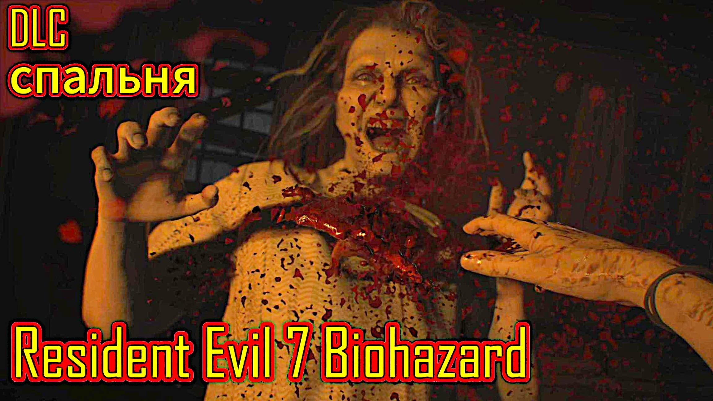 Resident Evil 7: Biohazard  прохождение с русской озвучкой DLC вырезанные материалы (спальня)