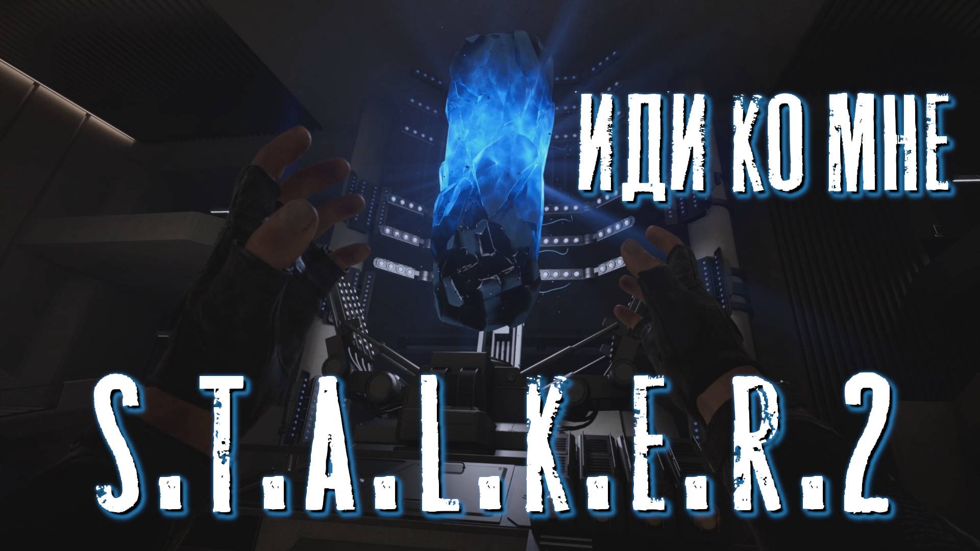 S.T.A.L.K.E.R 2 # Исполнитель желаний