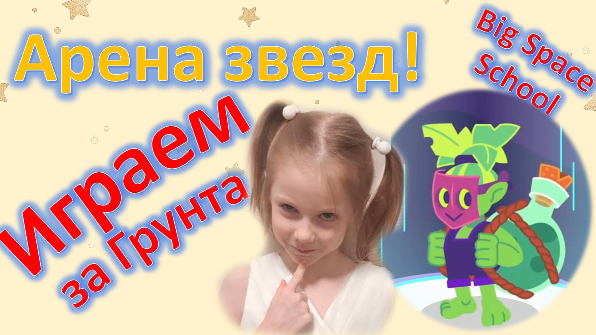 Играем в игры! 🕹️ Арена Звёзд на Учи.ру 🌟 Детский гейминг и весёлые моменты!