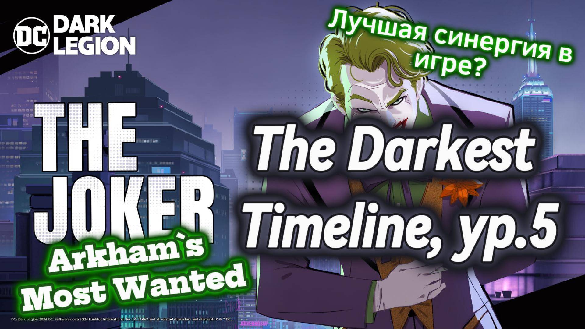 The Darkest Timeline, сложность 5 // DC: Dark Legion