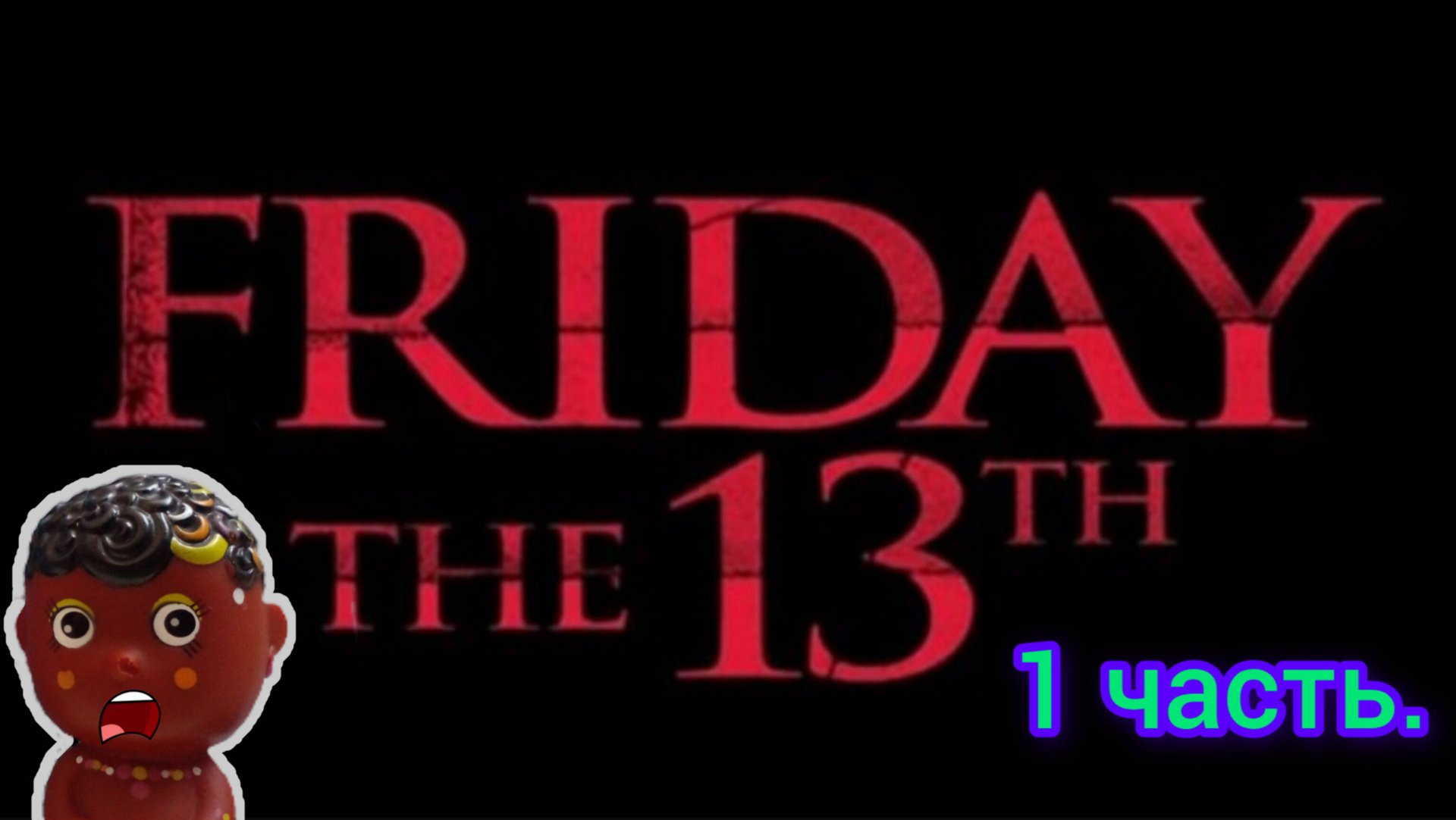 18. Пятница 13-ая в реальной жизни! 1 часть.