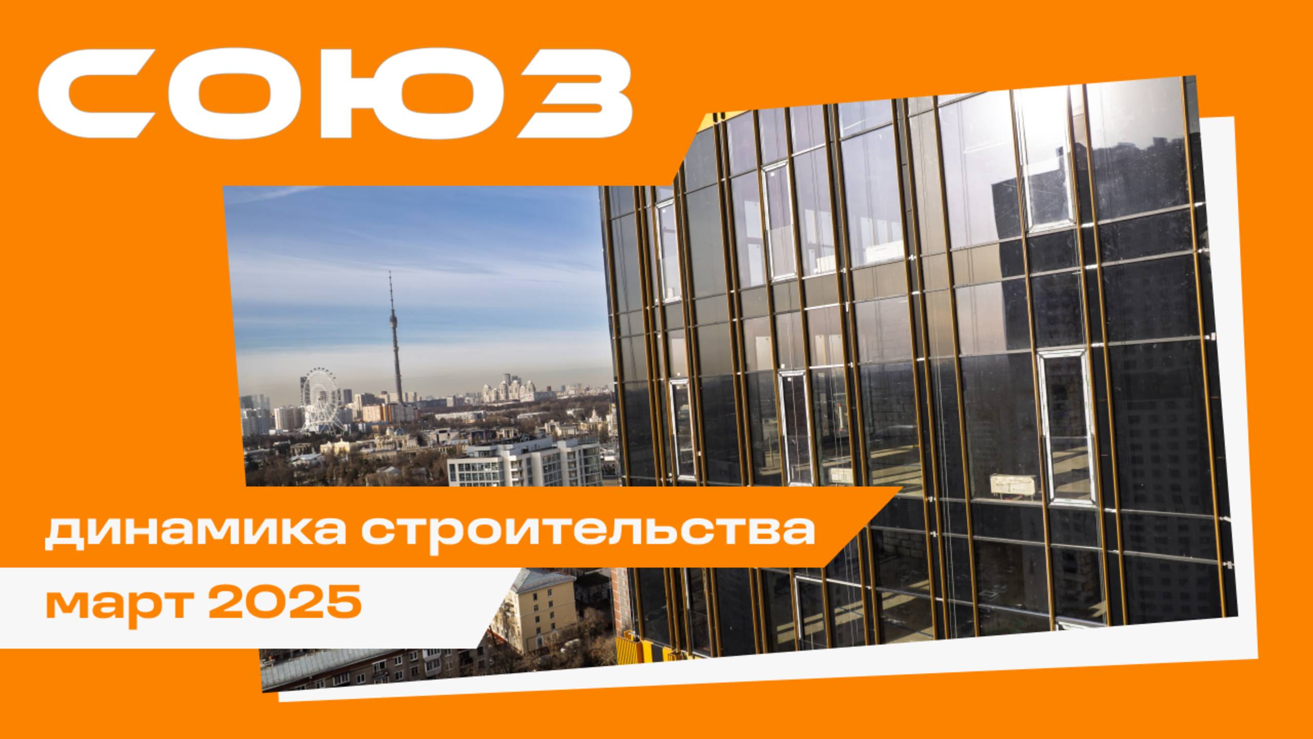 Март 2025. СОЮЗ. Динамика строительства