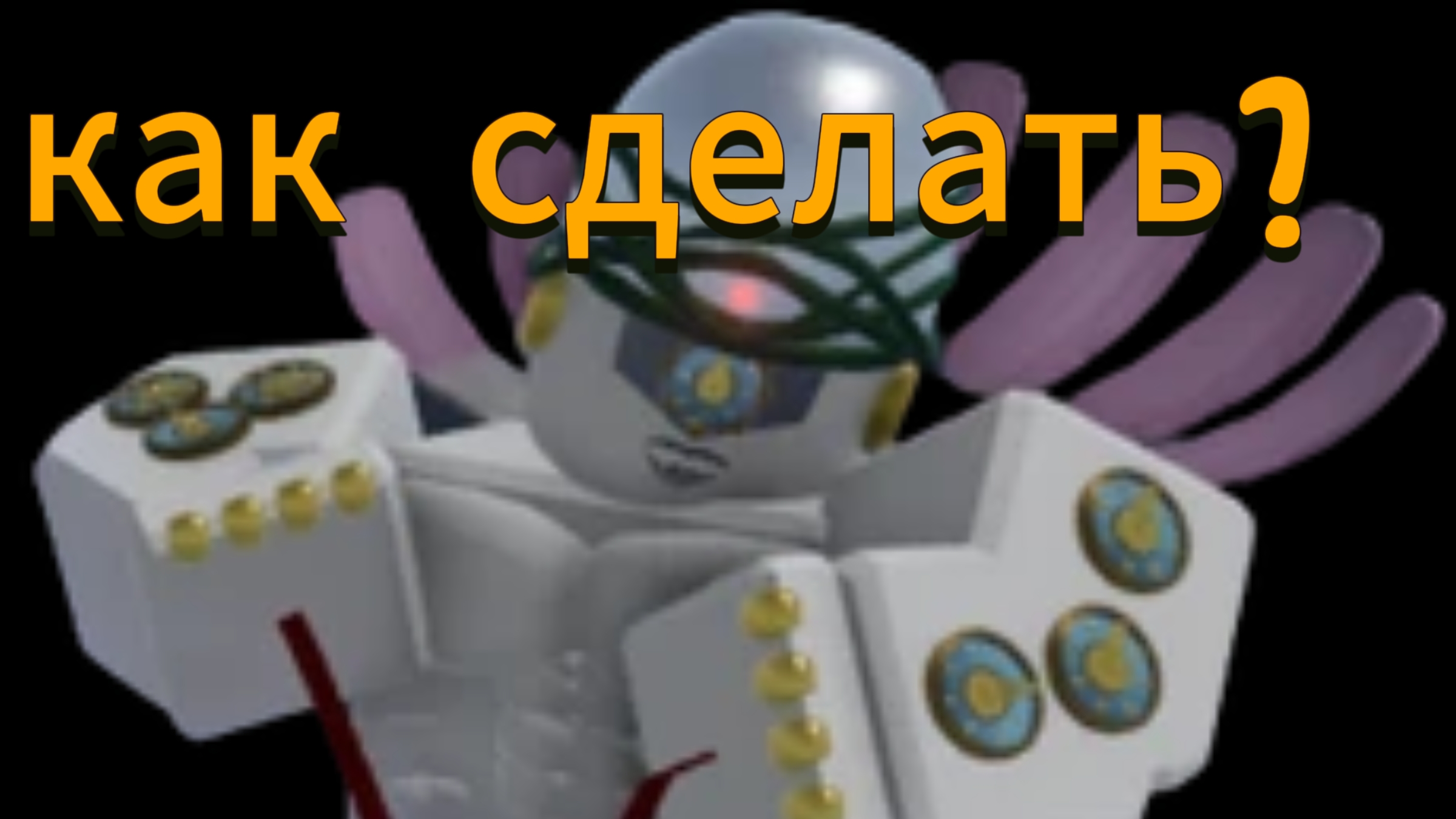 гайд на Мих в yba nu