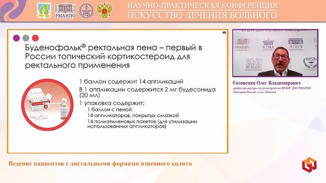 Головенко Олег Владимирович Ведение пациентов с дистальными формами язвенного колита