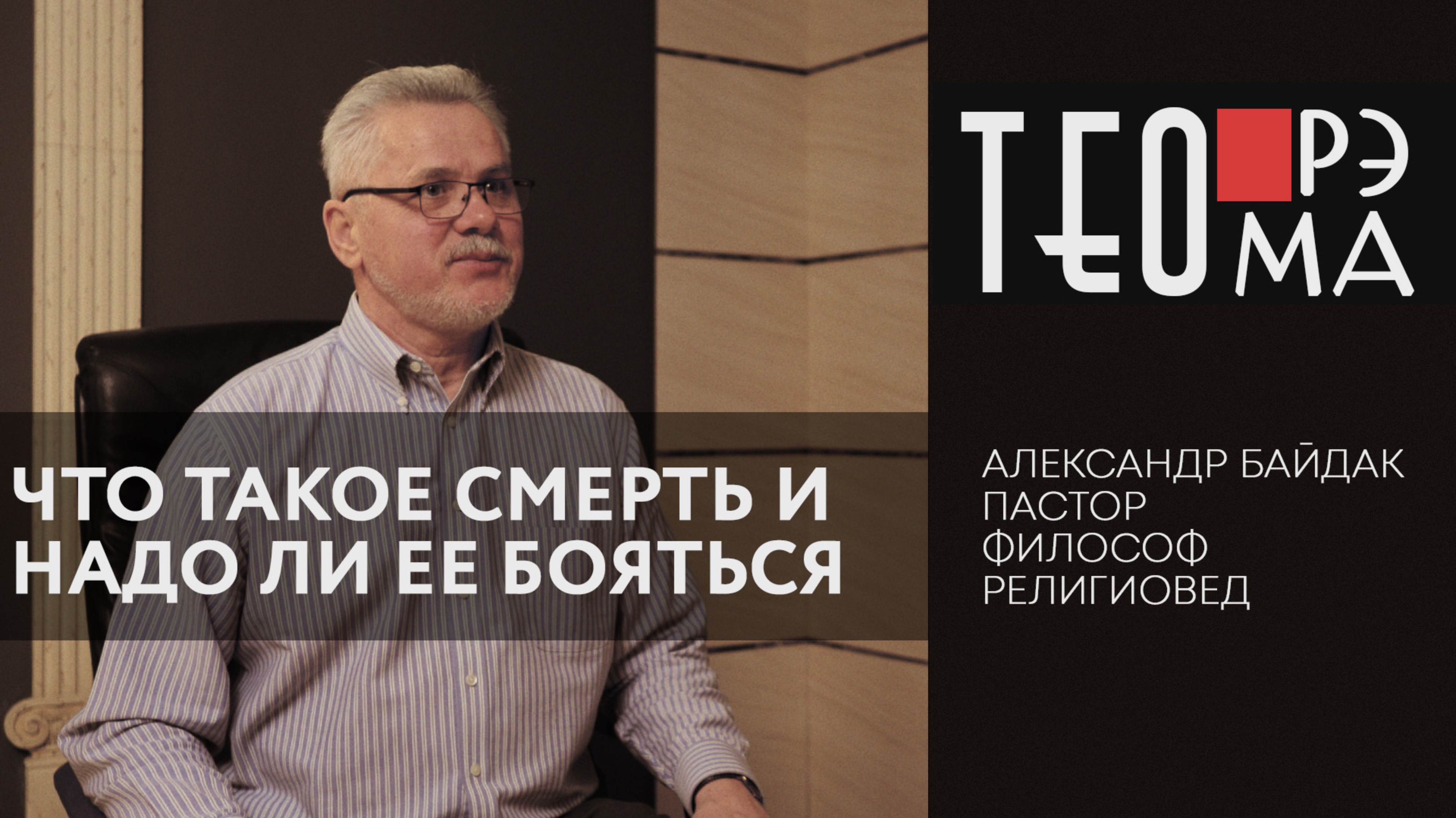 Что такое смерть и надо ли ее бояться