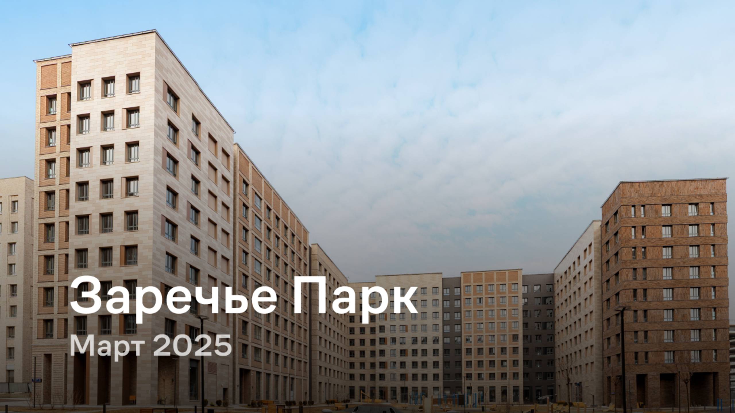 «Заречье Парк» / Март 2025