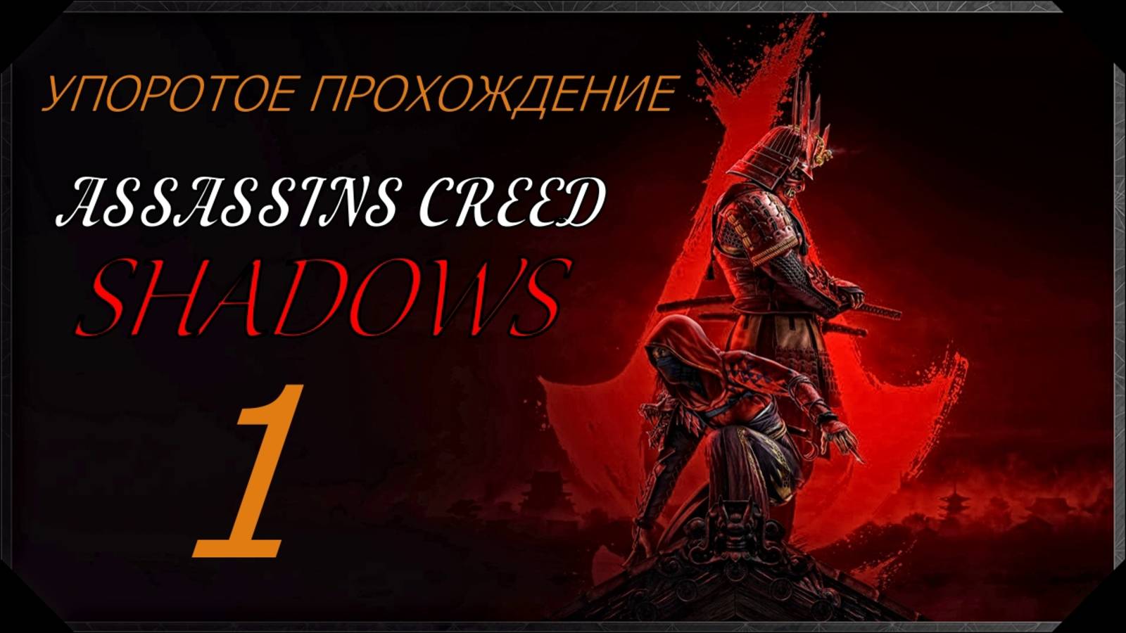 ASSASSINS CREED[SHADOWS](1 серия) упоротое прохождение