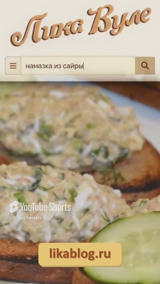 Намазка из сайры #ликавуле #рецепт #намазканахлеб  #намазка  #shorts