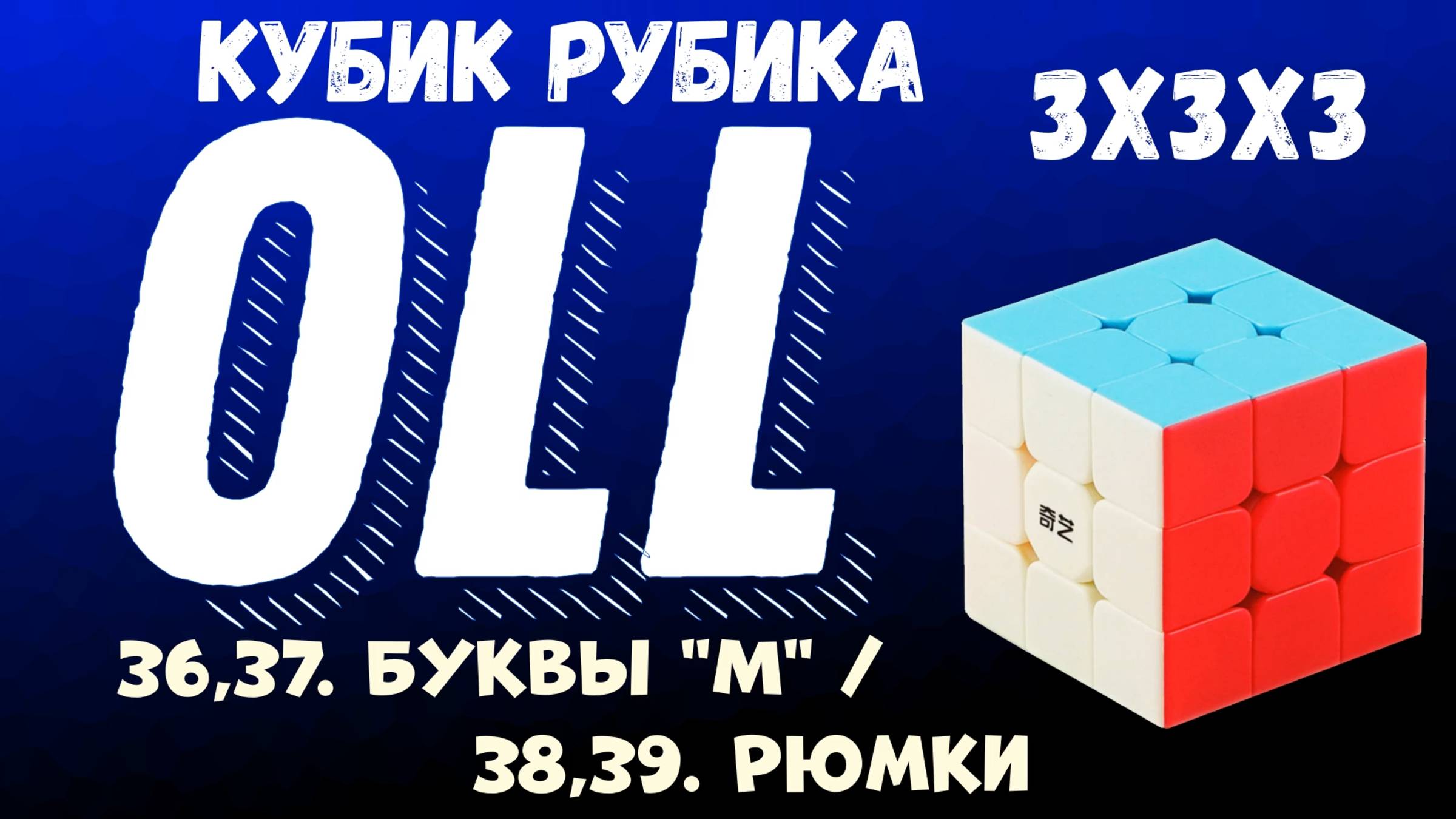 Cube 3x3x3 OLL Step 10