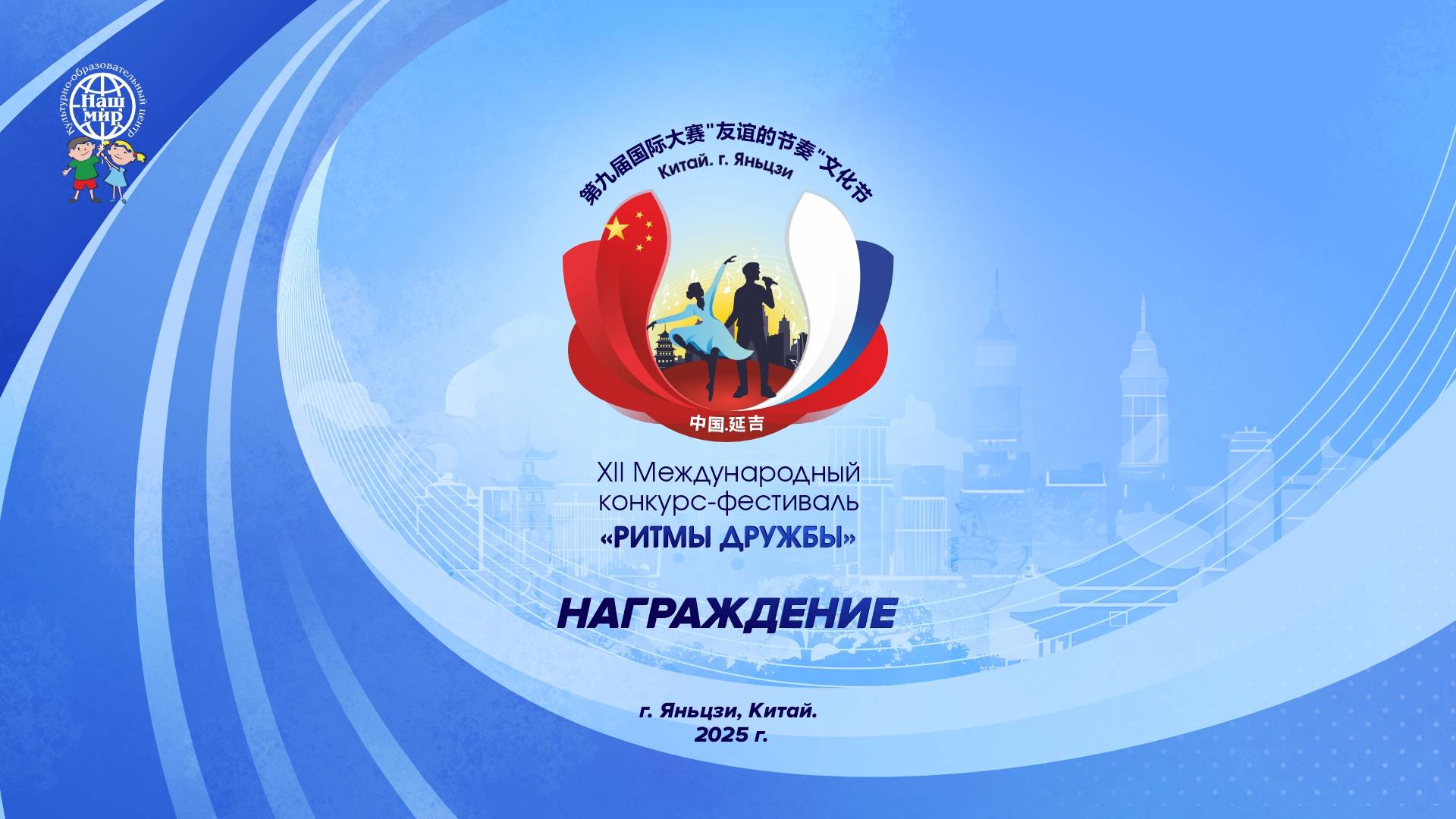 РИТМЫ ДРУЖБЫ 23.03.2025 г. Яньцзи / Награждение 4-х блоков / АНО «КЦ«Наш мир»