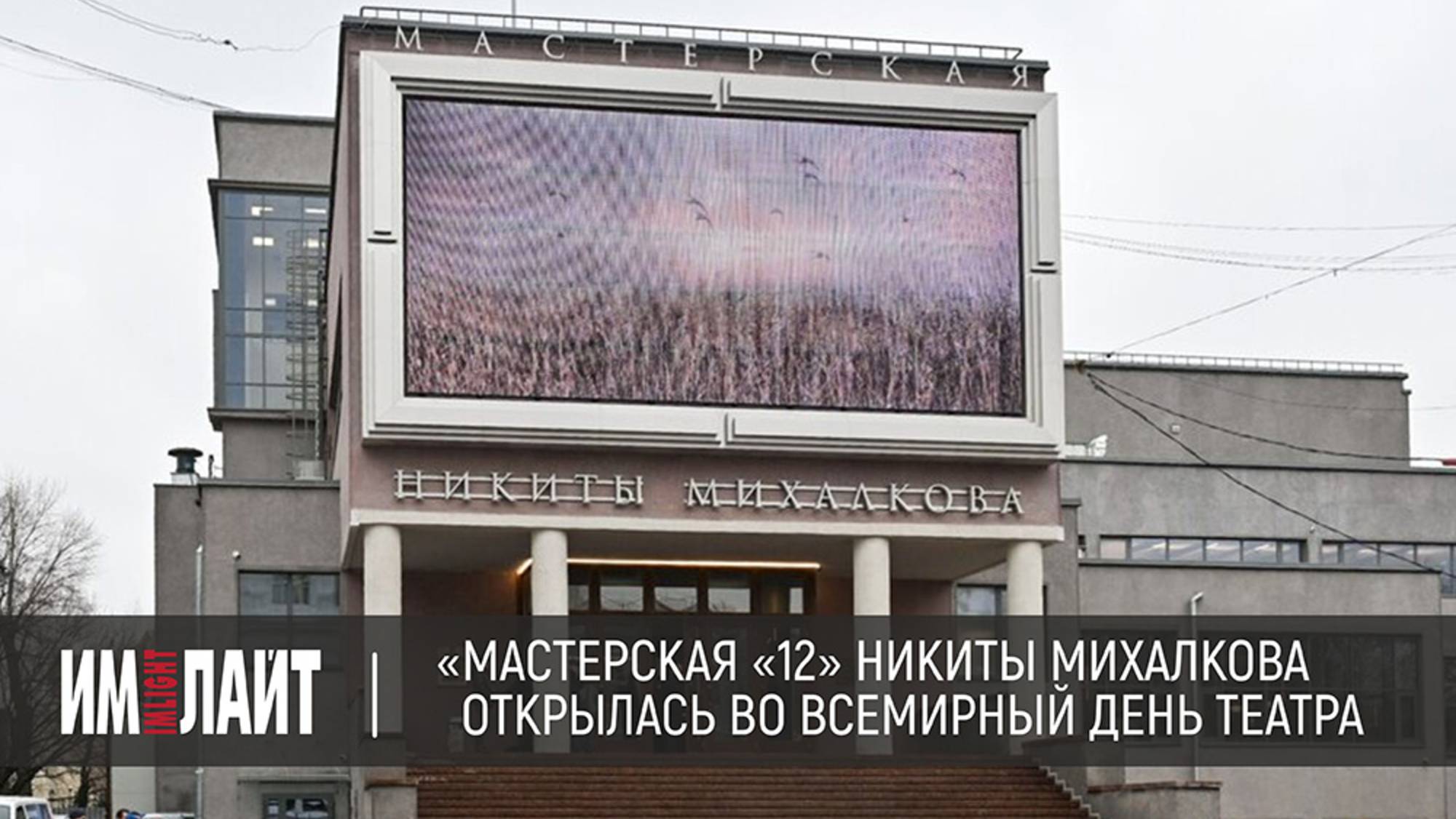 «Мастерская «12» Никиты Михалкова открылась во Всемирный день театра