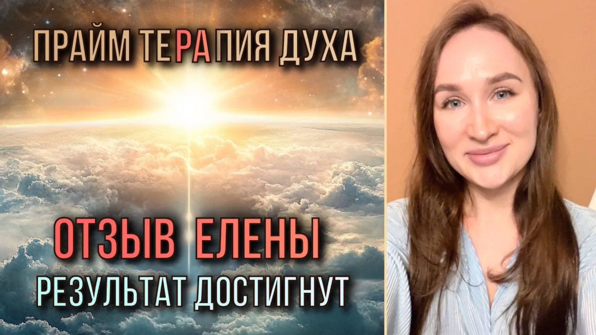 Отзыв: Проработка страха потери близких | Трансформация и Осознание с Алексеем Кобелевым