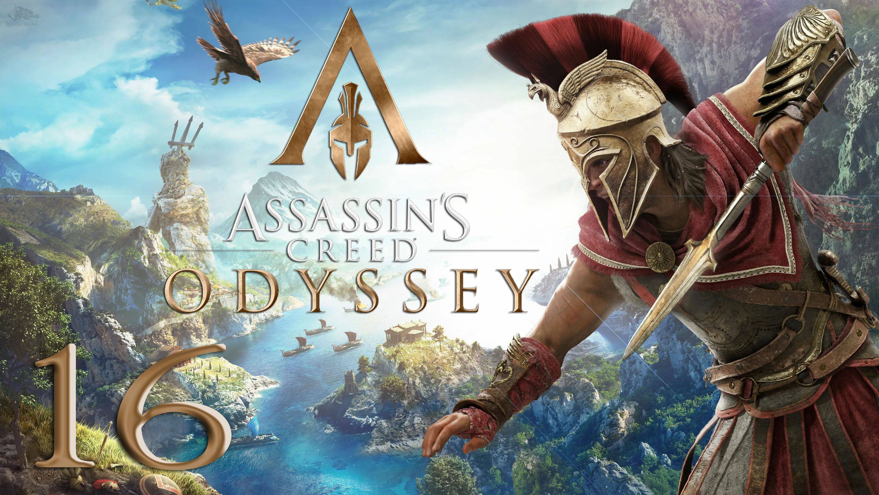 Assassin's Creed® Одиссея-16 ( Испытания: мудрости, веры, гибкости ума, смелости; Гавань беззакония)