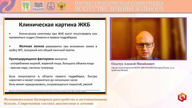 Осадчук Алексей Михайлович Функциональные билиарные расстройства и желчнокаменная болезнь. Современн