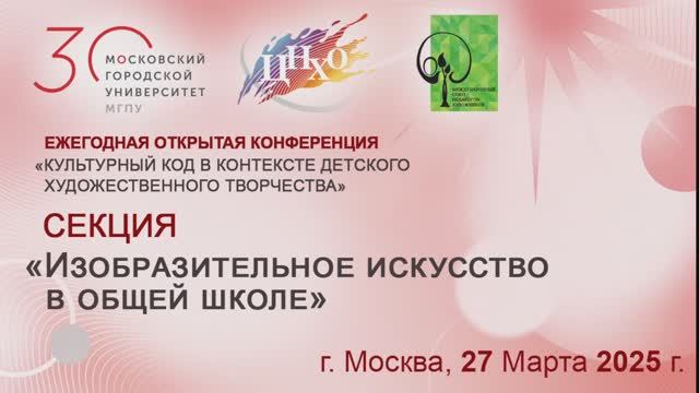 27.03.2025 Работа секций Изобразительное искусство в общей школе