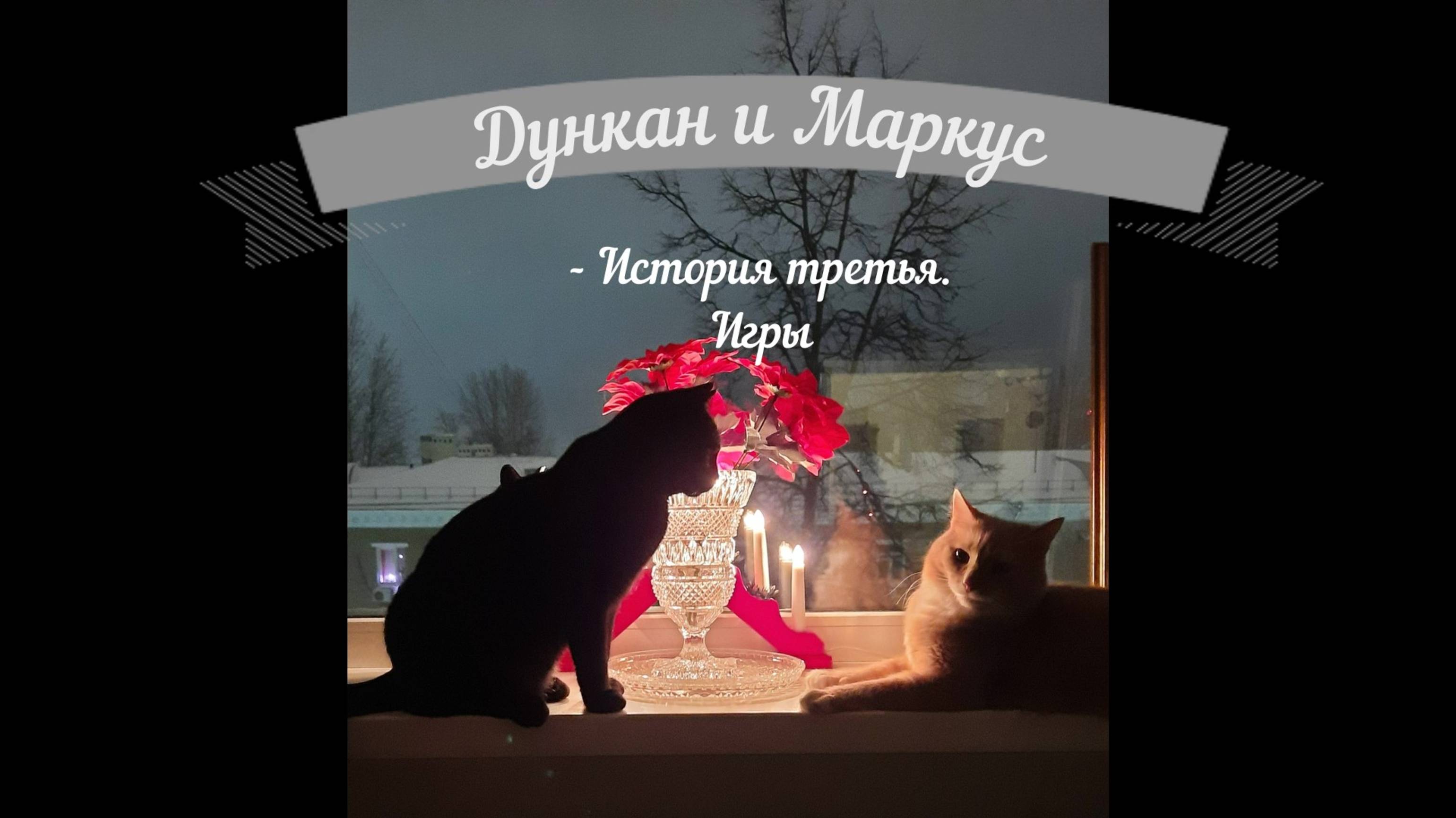 Дункан и Маркус. История третья. Игры
