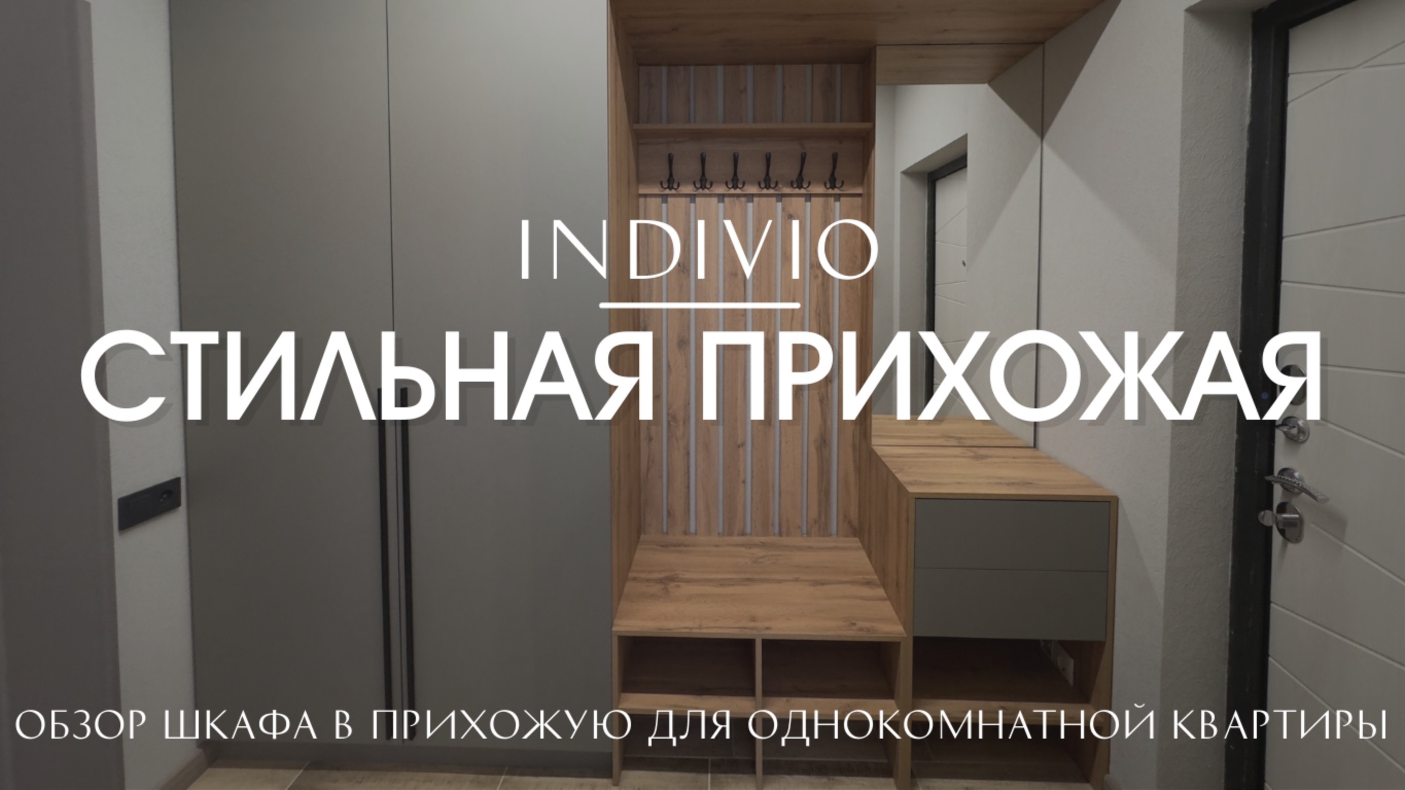Обзор шкафа в прихожую для однокомнатной квартиры от INDIVIO