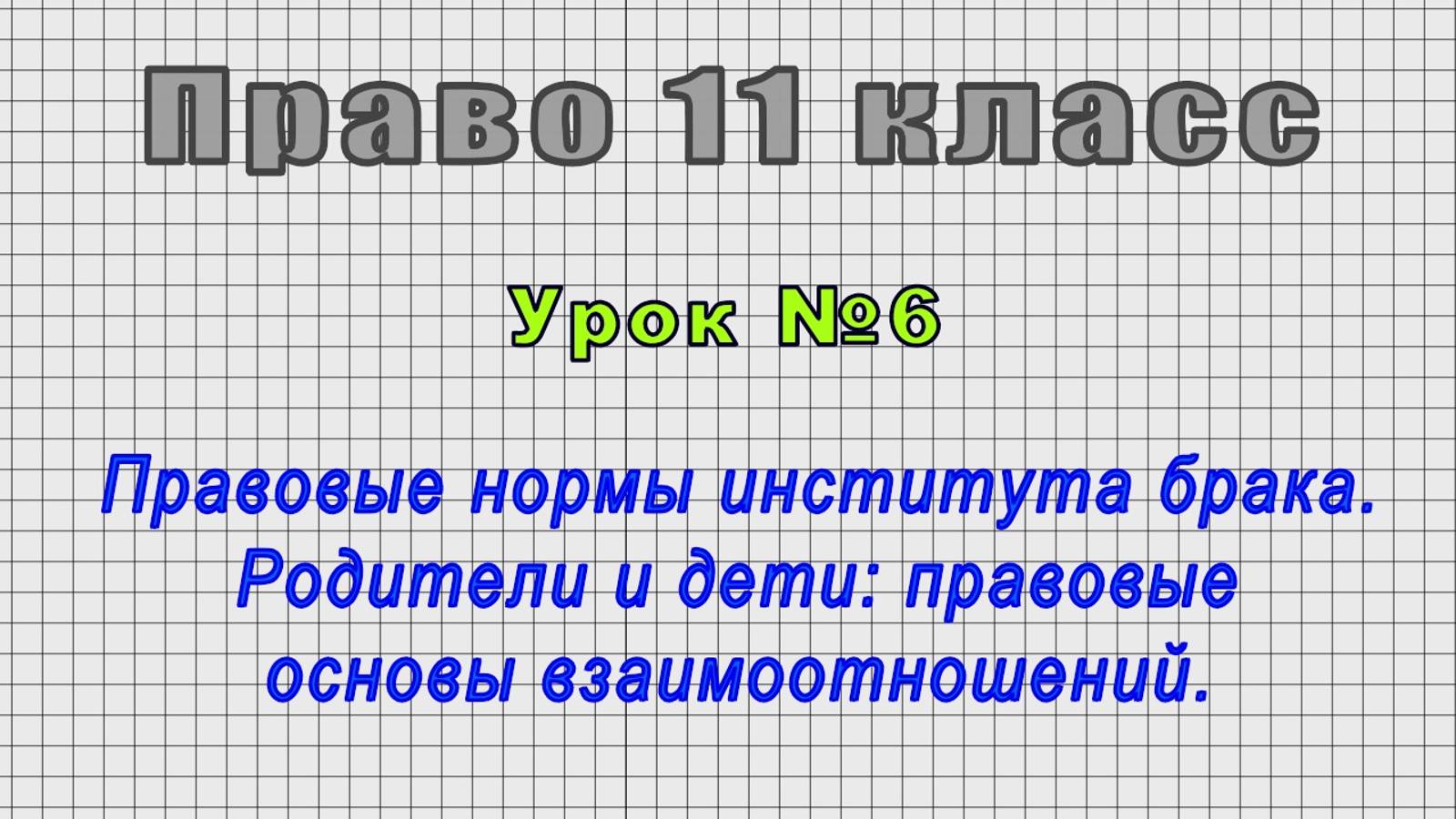 Право 11 класс (Урок№6 - Правовые нормы института брака. Родители и дети: правовые взаимоотношений.)