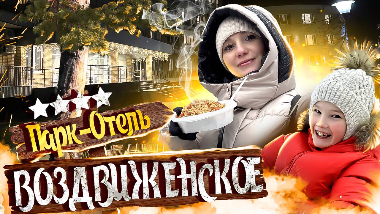 Парк-Отель ВОЗДВИЖЕНСКОЕ - Все ВКЛЮЧЕНО с бассейном и ОТЛИЧНОЙ едой! / Отдых в Подмосковье