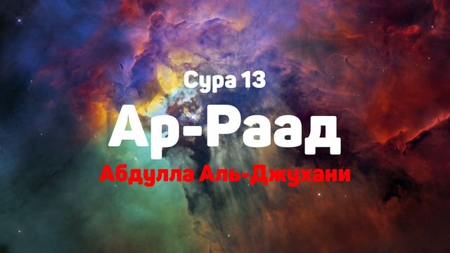 Сура 13 Ар-Раад - Абдулла Аль-Джухани