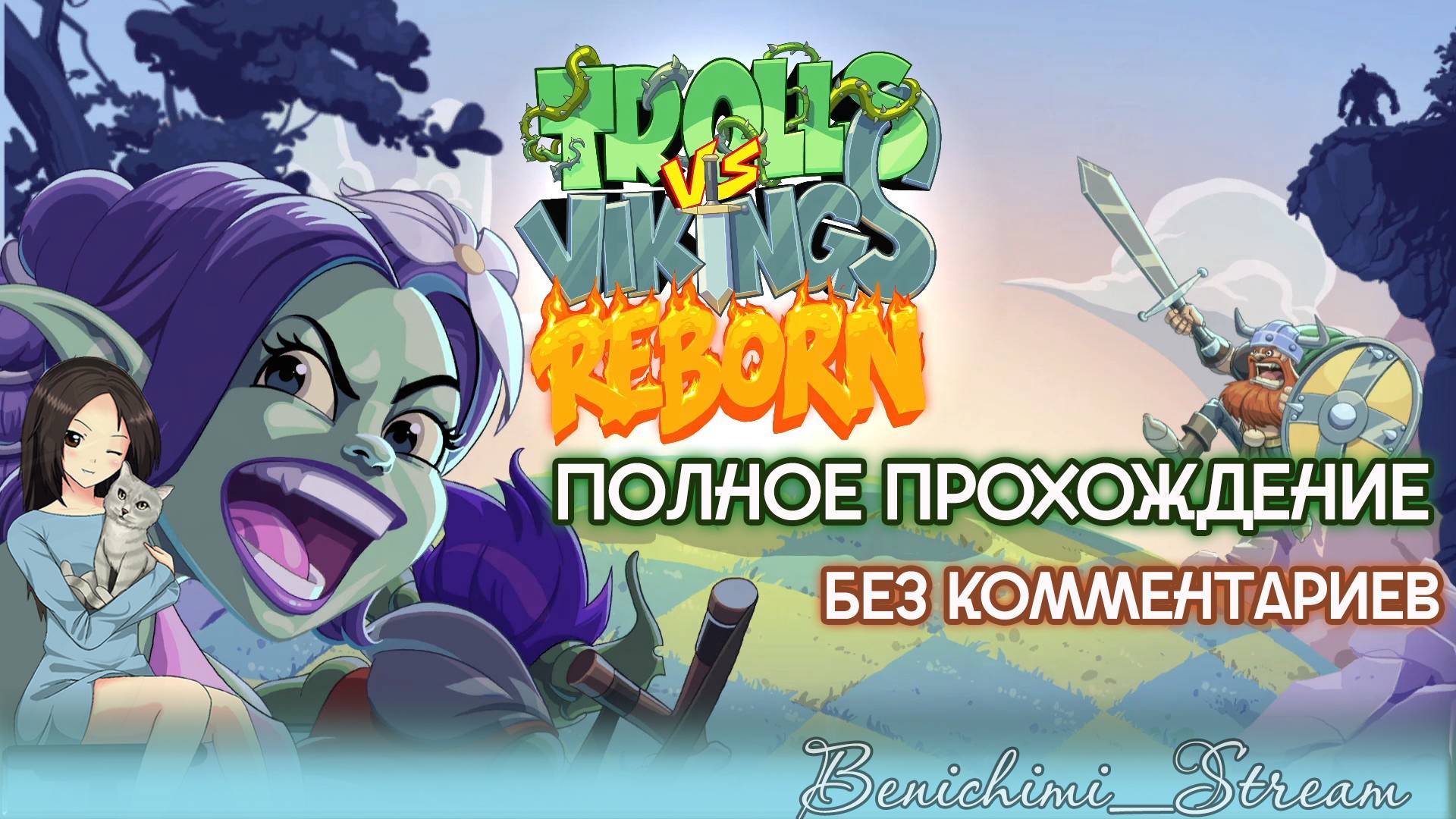 [ Trolls vs Vikings: Reborn ] Прохождение сюжетного режима. Без комментариев.