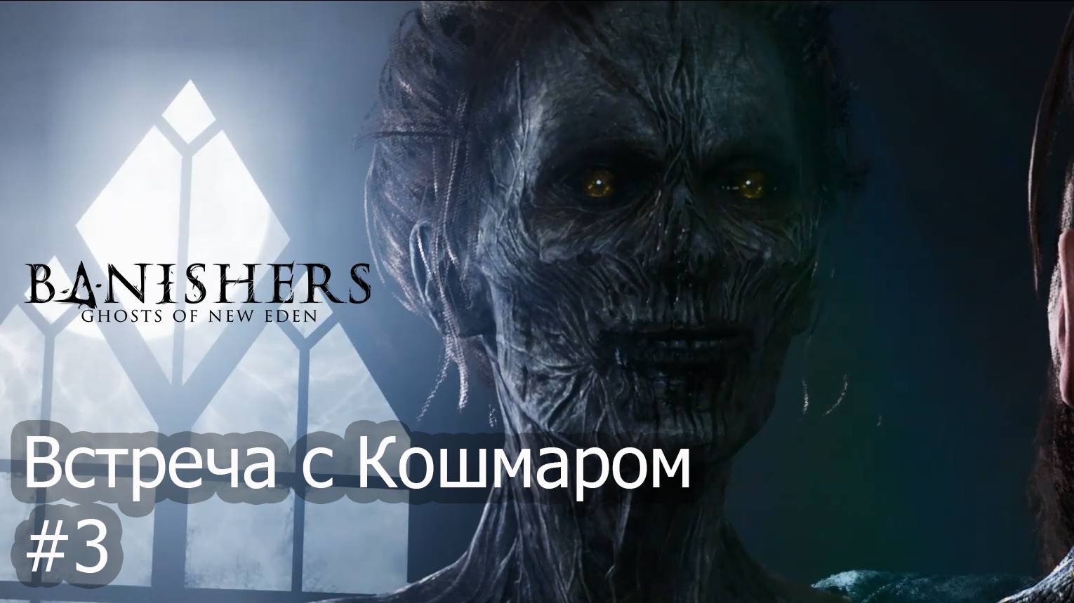 Banishers Ghosts of New Eden Встреча с Кошмаром часть 3