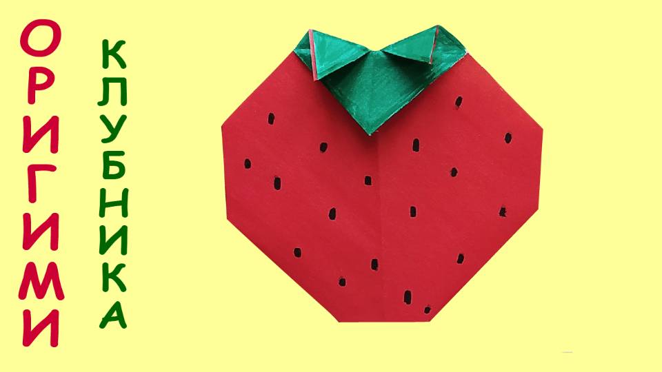 Оригами. Клубника из бумаги.