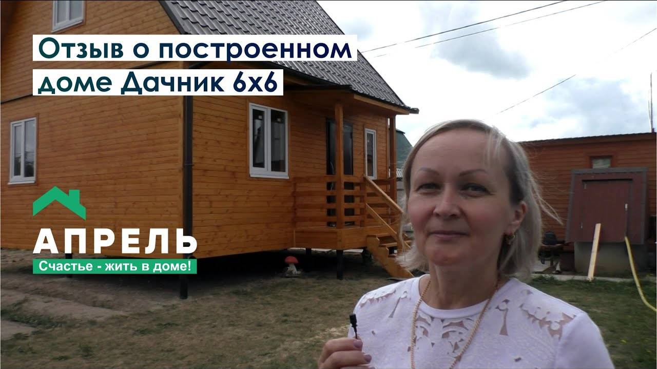 Отзыв о построенном доме Дачник 6х6
