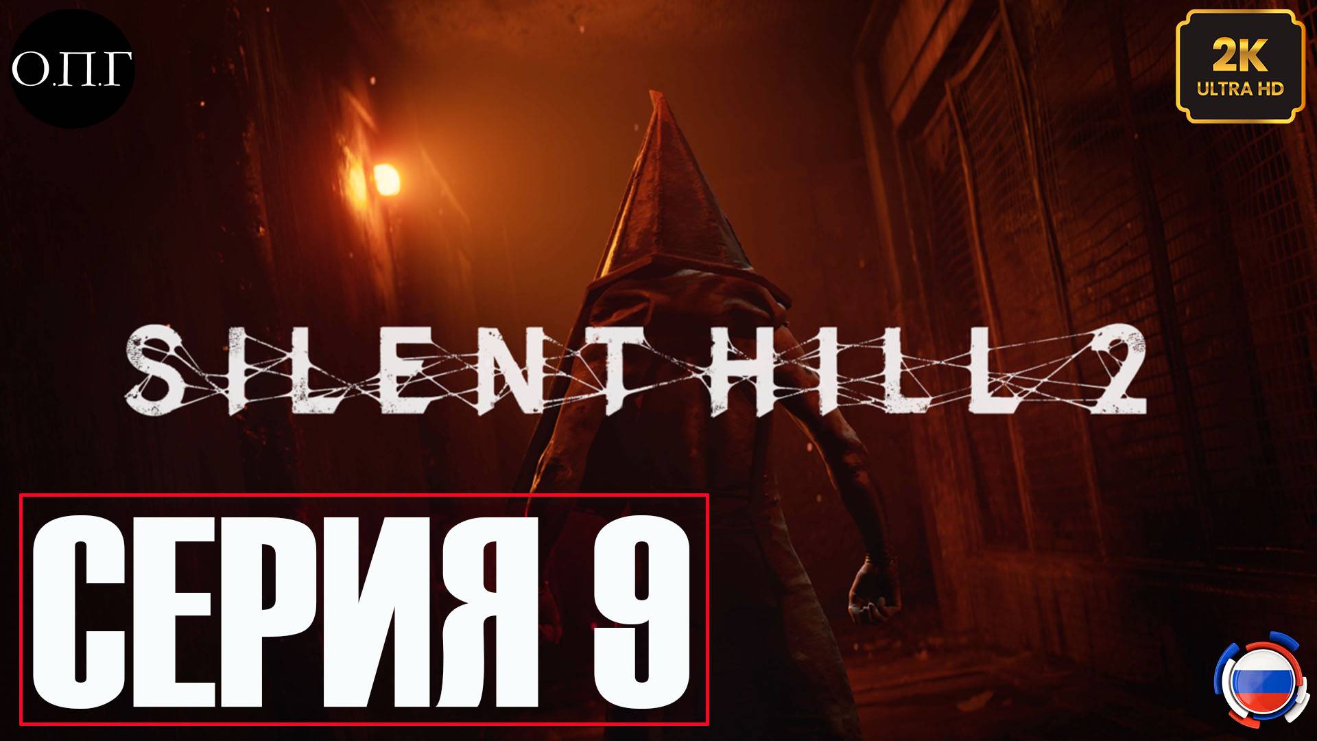 Silent Hill 2 - Серия 9 - Мелкая проказница Лора -