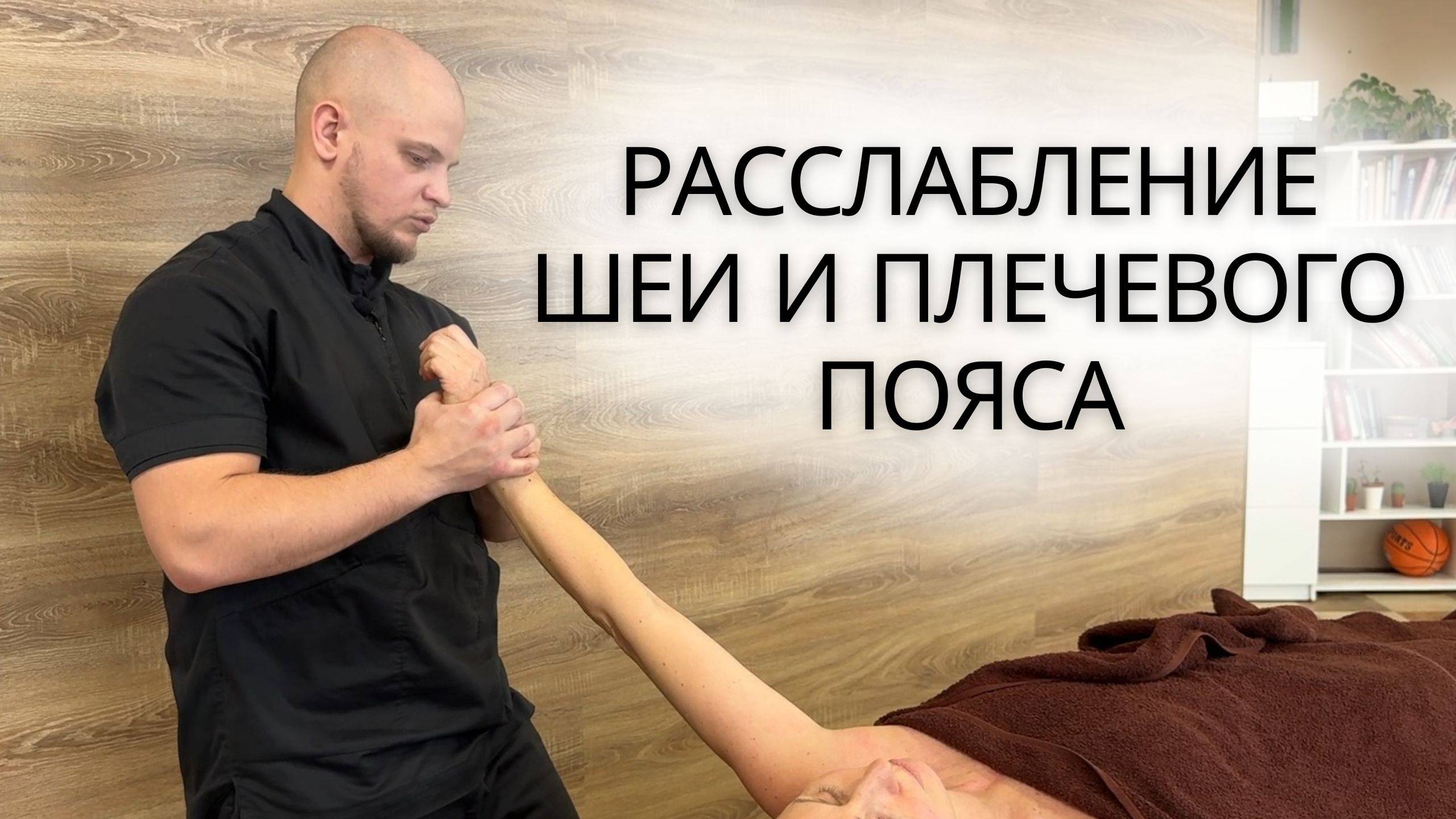 Эффективные техники РАЗБЛОКИРОВКИ ШЕИ и ПЛЕЧЕВОГО ПОЯСА