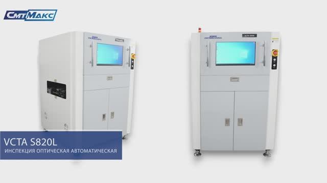 Инспекция оптическая автоматическая 2D линейная VCTA S820L