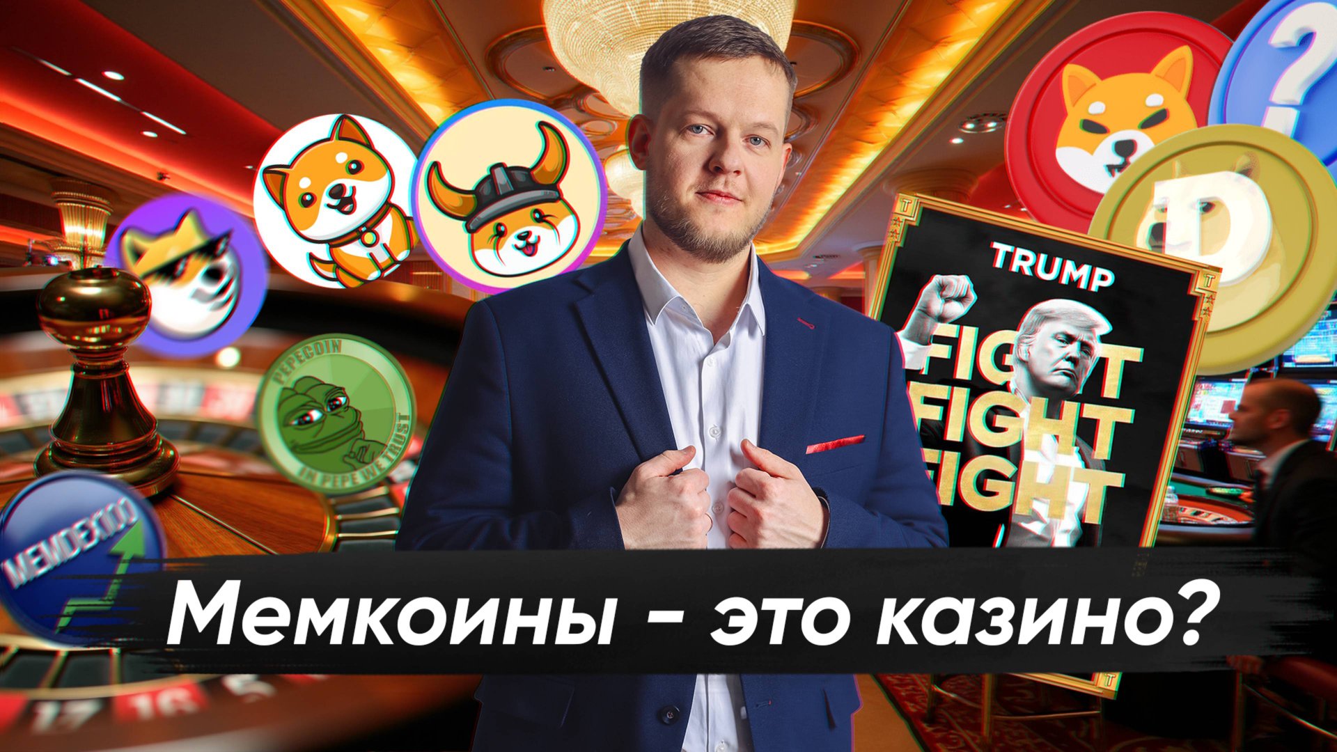 Что общего у мемкоинов и казино? Рассказывает Илья Сдобников.