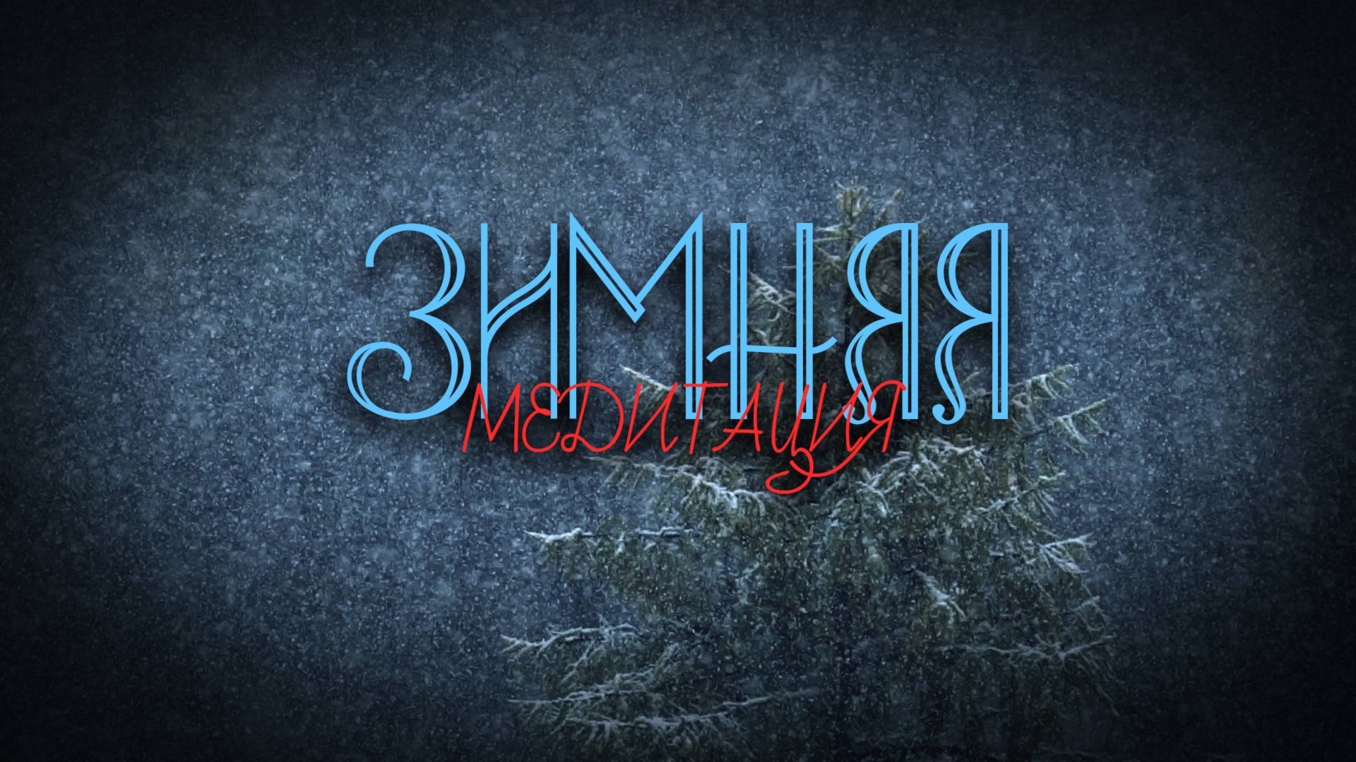 Зимняя медитация