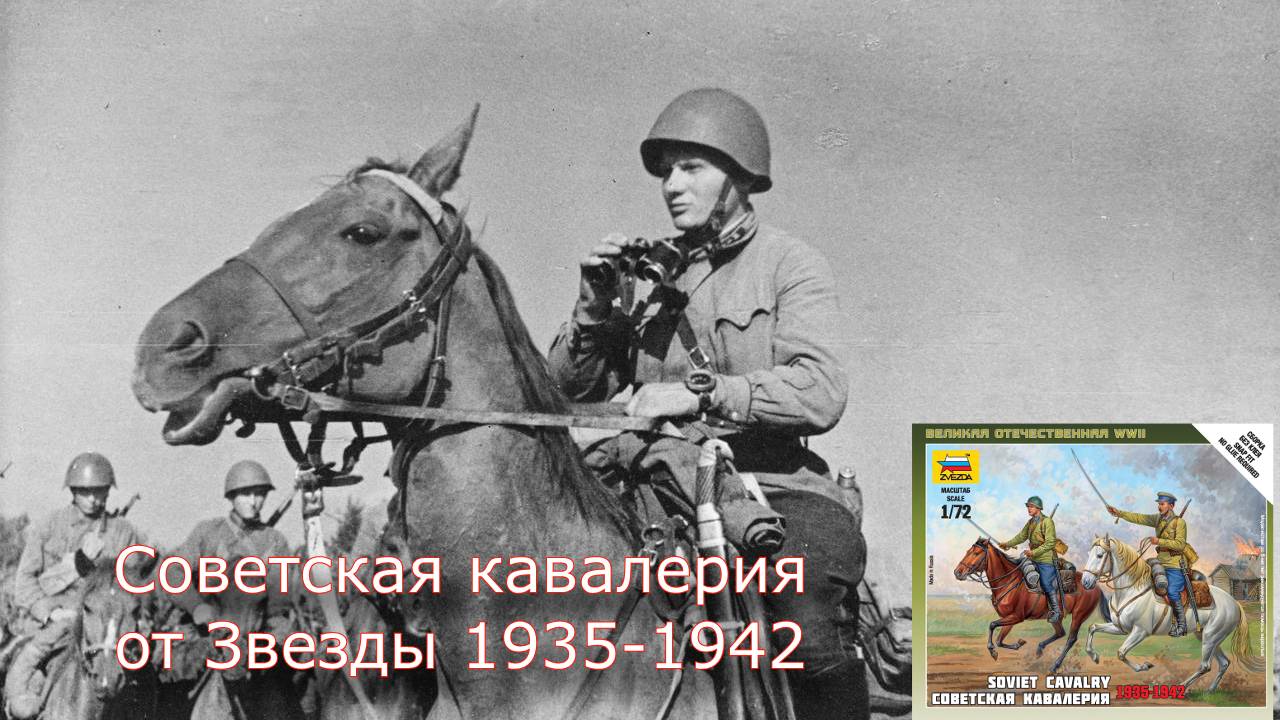 Кавалерия ZVEZDA 6161 в арт оф тактик(art of tactic)