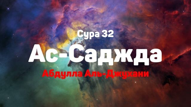 Сура 32 Ас-Саджда - Абдулла Аль-Джухани