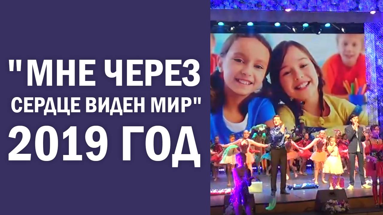 «Мне через сердце виден мир», 2019 год