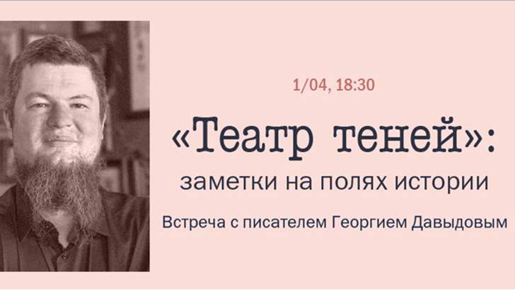 «Театр теней»: заметки на полях истории. Встреча с писателем Георгием Давыдовым
