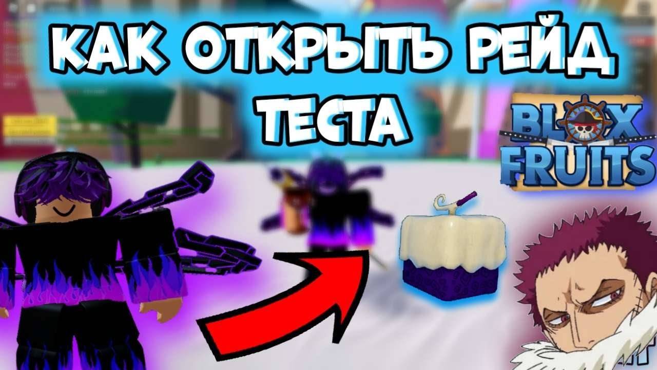 Как призвать Короля Теста в Блокс Фрукт БФ🔥